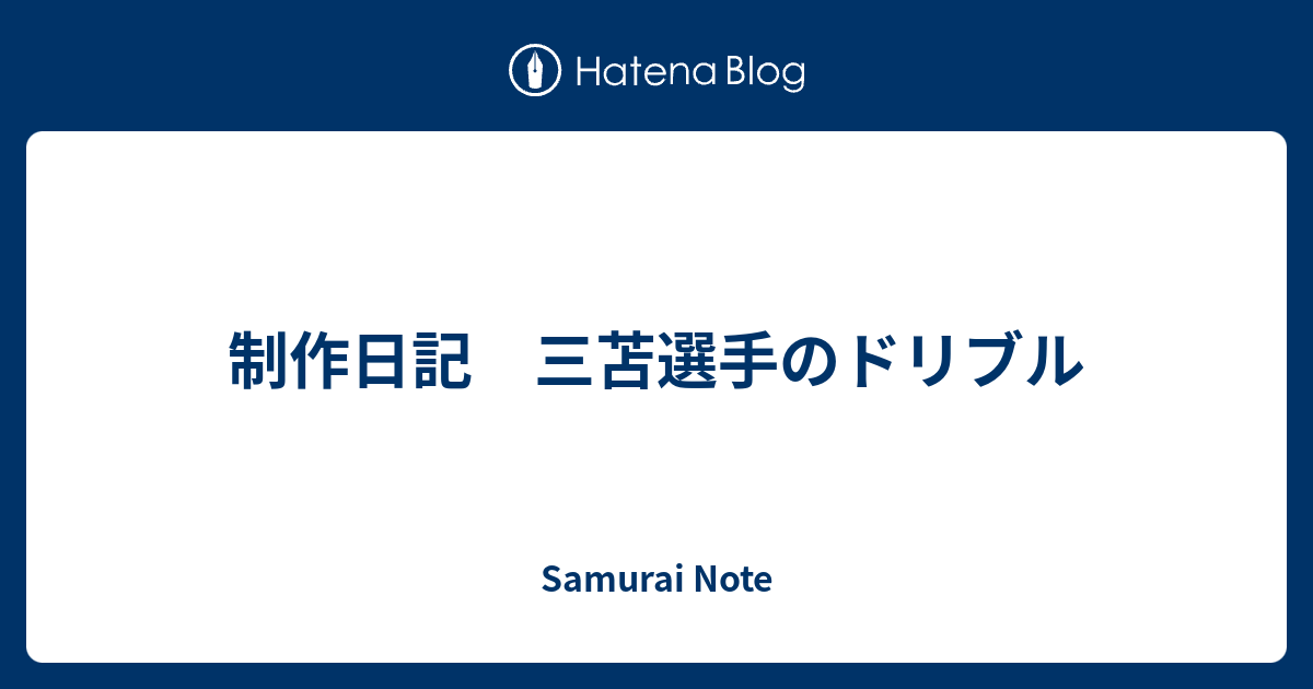 制作日記 三苫選手のドリブル - Samurai Note