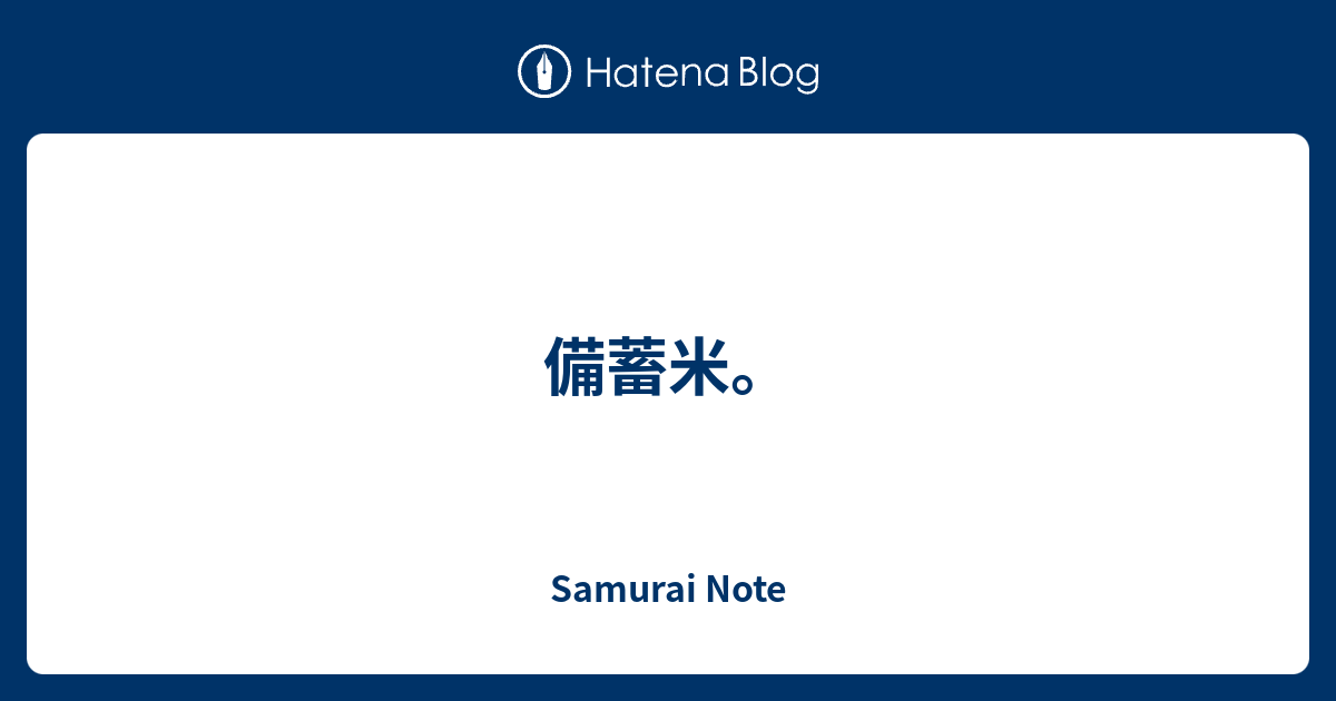備蓄米。 - Samurai Note