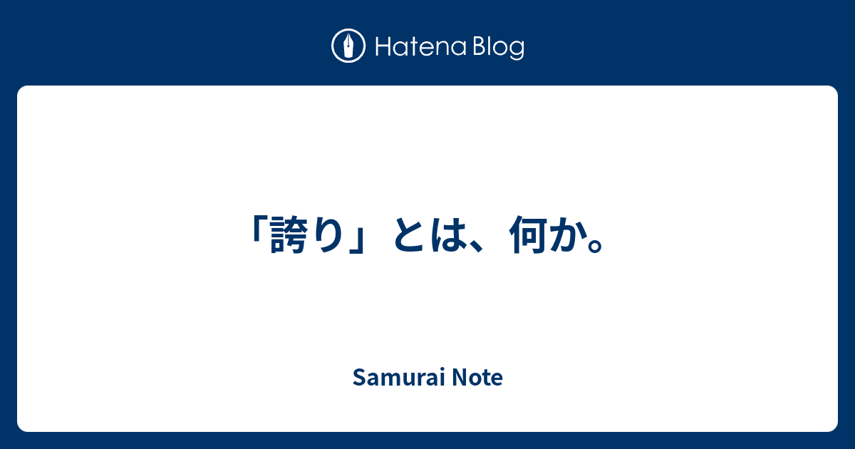 「誇り」とは、何か。 - Samurai Note