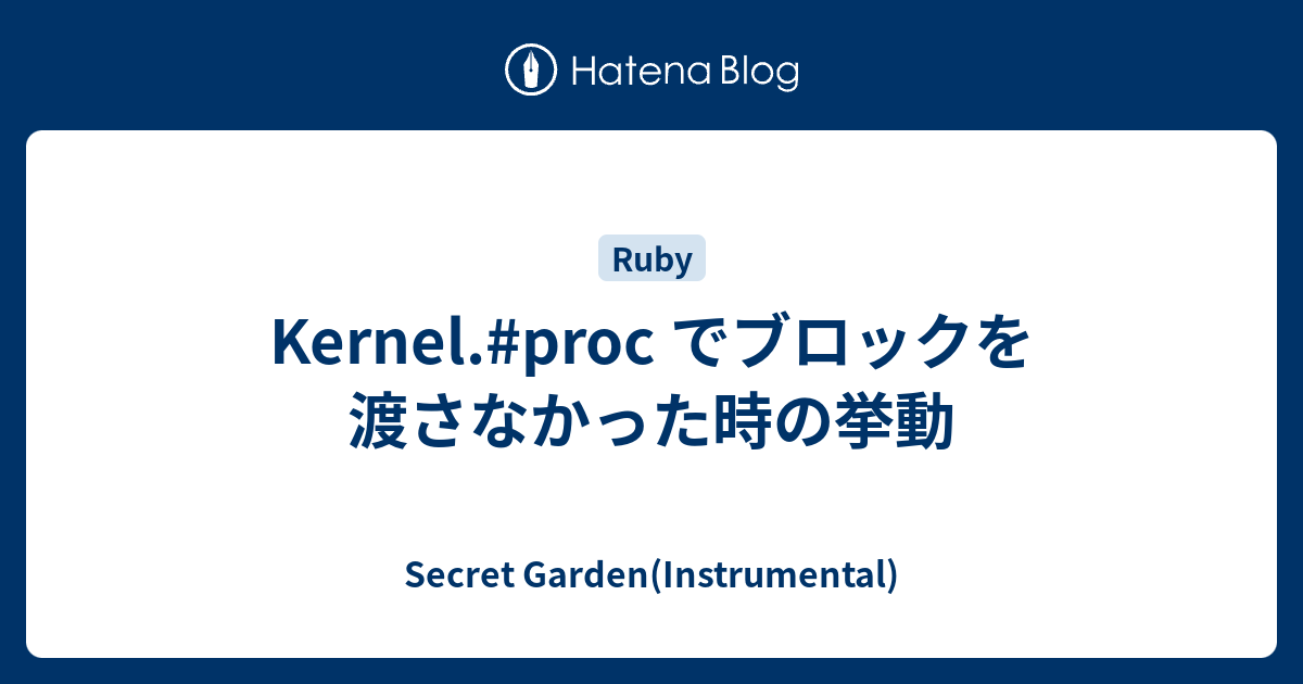Kernel.#proc でブロックを渡さなかった時の挙動 - Secret Garden(Instrumental)
