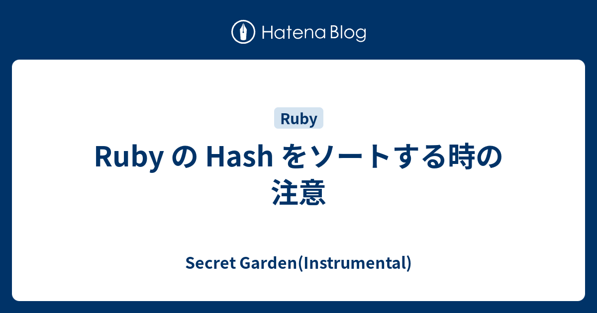 Ruby の Hash をソートする時の注意 - Secret Garden(Instrumental)