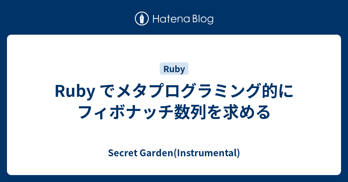 Ruby でメタプログラミング的にフィボナッチ数列を求める - Secret Garden(Instrumental)