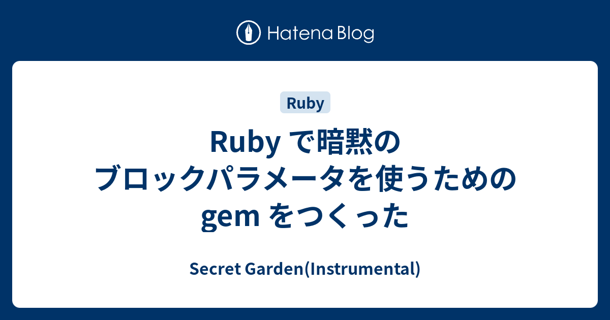 Ruby で暗黙のブロックパラメータを使うための gem をつくった - Secret Garden(Instrumental)