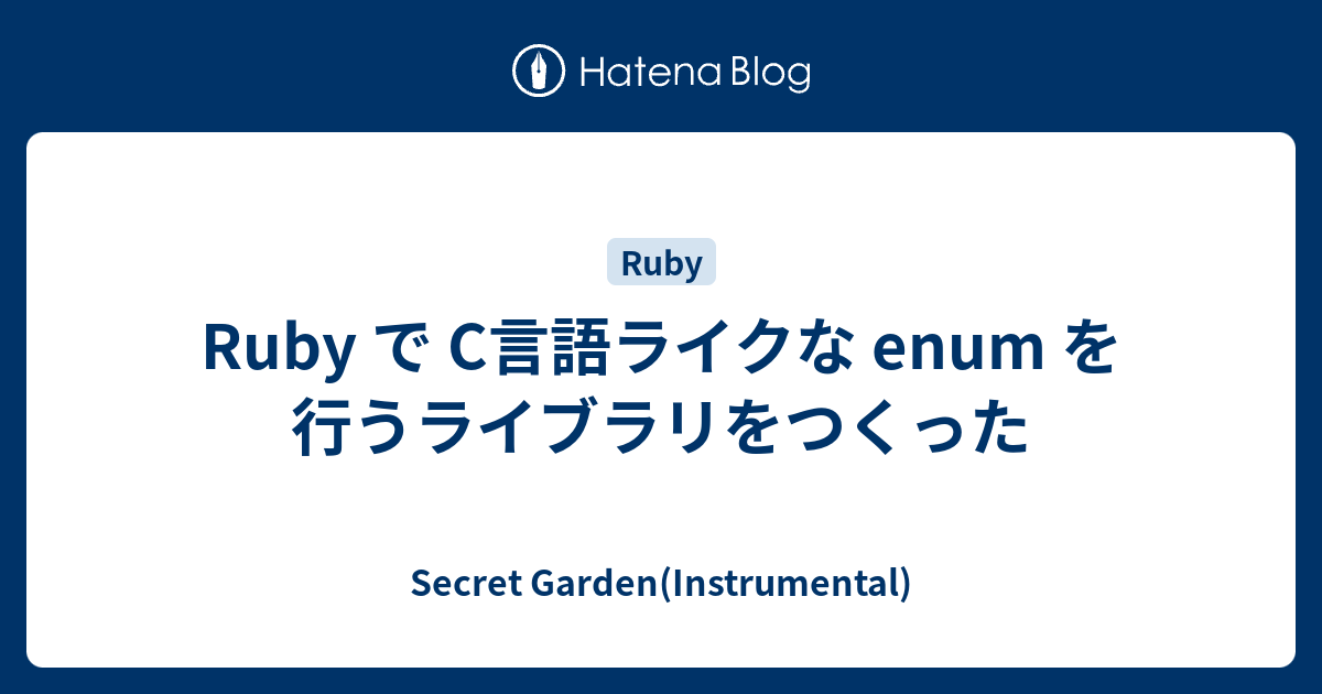 Ruby で C言語ライクな enum を行うライブラリをつくった - Secret Garden(Instrumental)