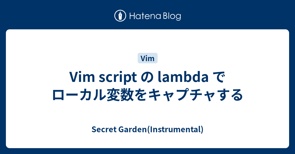 Vim script の lambda でローカル変数をキャプチャする - Secret Garden(Instrumental)