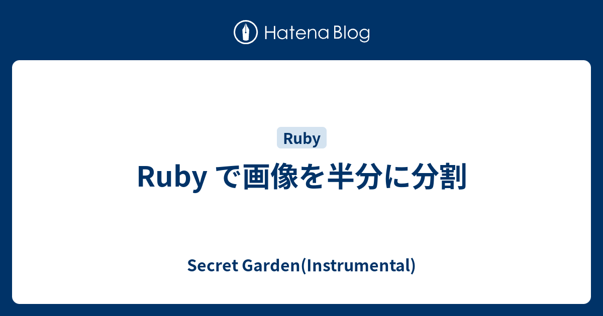 Ruby で画像を半分に分割 - Secret Garden(Instrumental)