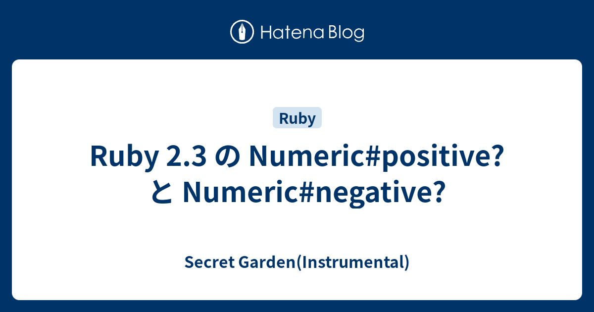 Ruby 2.3 の Numeric#positive? と Numeric#negative? - Secret Garden(Instrumental)