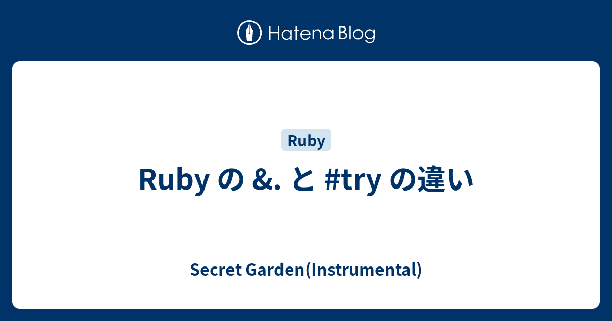 Ruby の &. と #try の違い - Secret Garden(Instrumental)