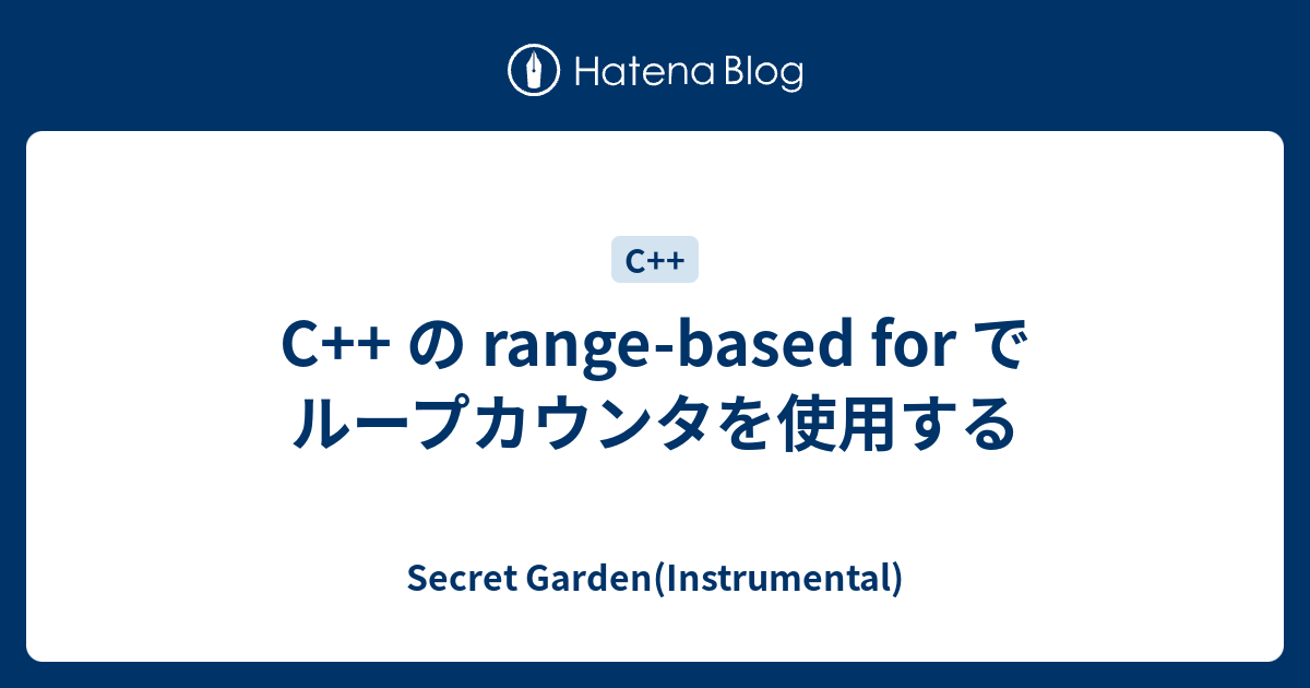 C++ の range-based for でループカウンタを使用する - Secret Garden(Instrumental)
