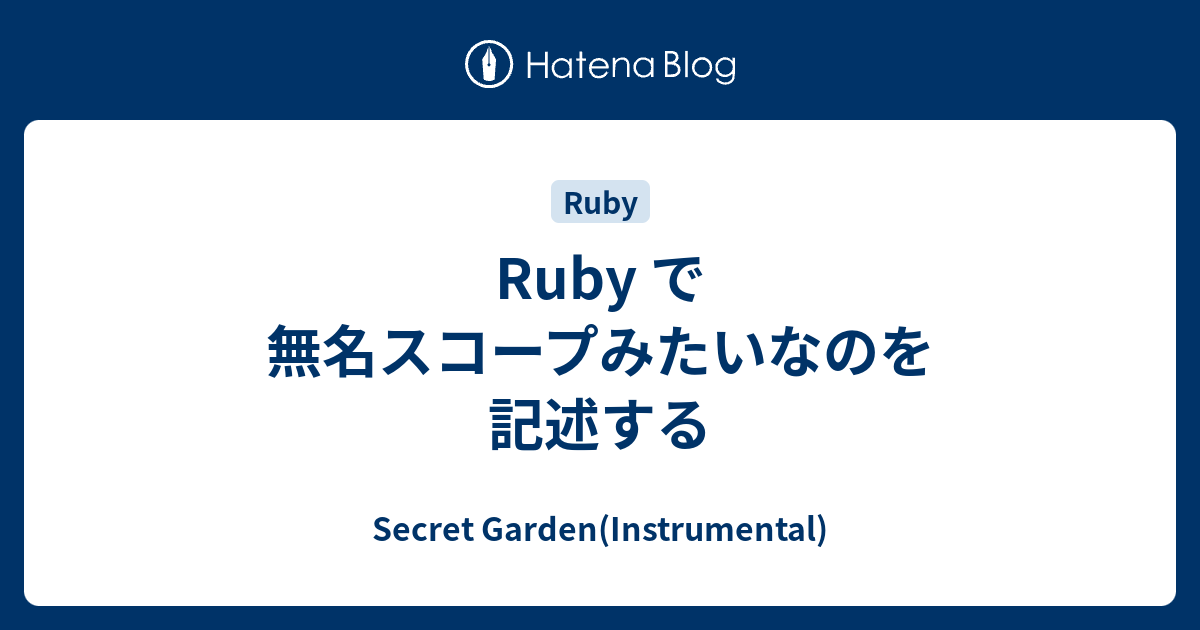 Ruby で無名スコープみたいなのを記述する - Secret Garden(Instrumental)