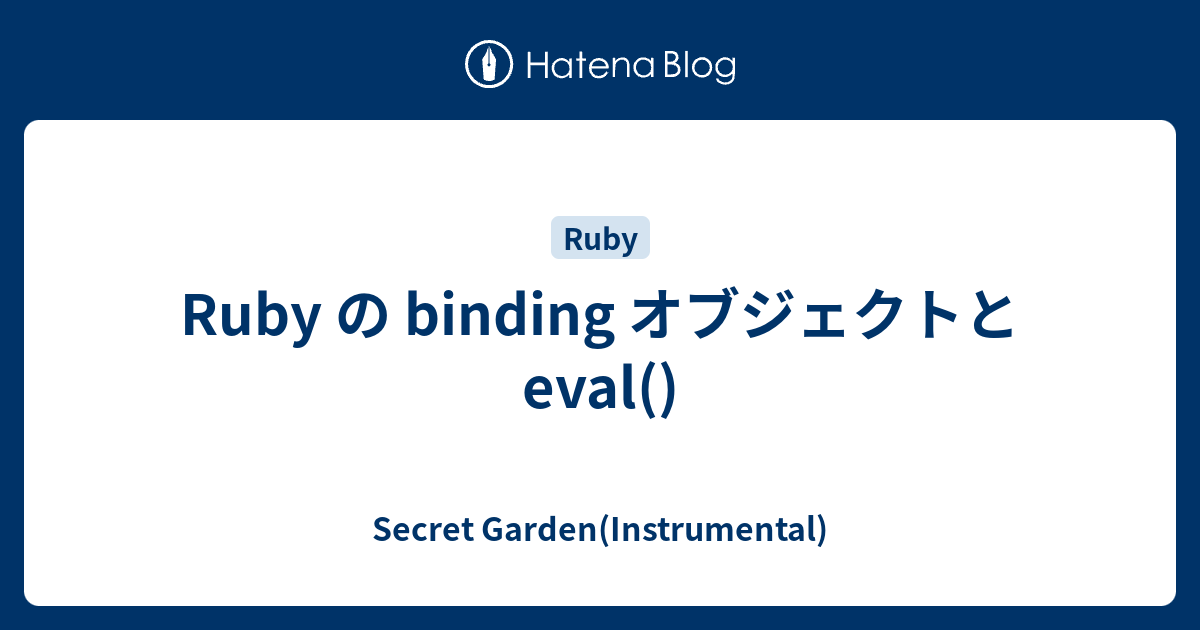 Ruby の binding オブジェクトと eval() - Secret Garden(Instrumental)