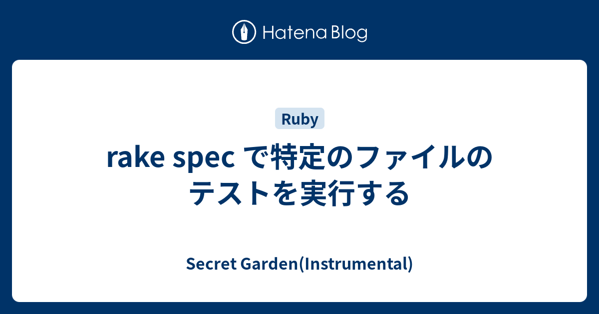 rake spec で特定のファイルのテストを実行する - Secret Garden(Instrumental)