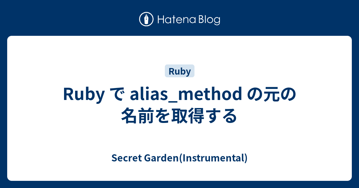 Ruby で alias_method の元の名前を取得する - Secret Garden(Instrumental)