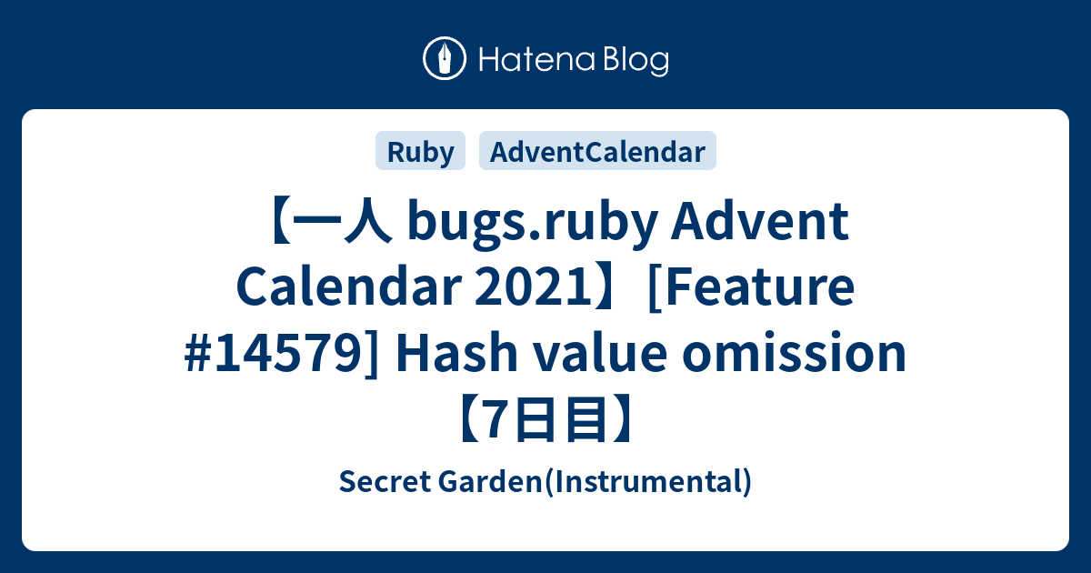 【一人 bugs.ruby Advent Calendar 2021】[Feature #14579] Hash value omission【7日目】 - Secret Garden ...