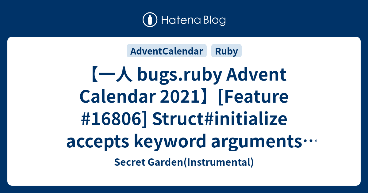 【一人 bugs.ruby Advent Calendar 2021】[Feature #16806] Struct#initialize accepts keyword arguments ...