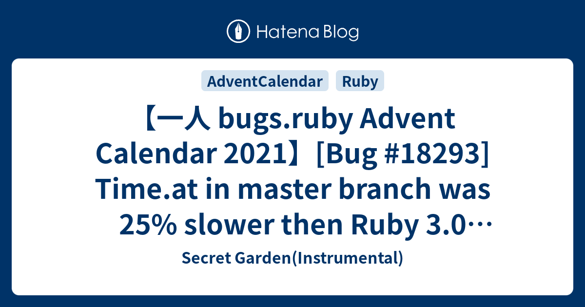 【一人 bugs.ruby Advent Calendar 2021】[Bug #18293] Time.at in master branch was 25% slower then ...