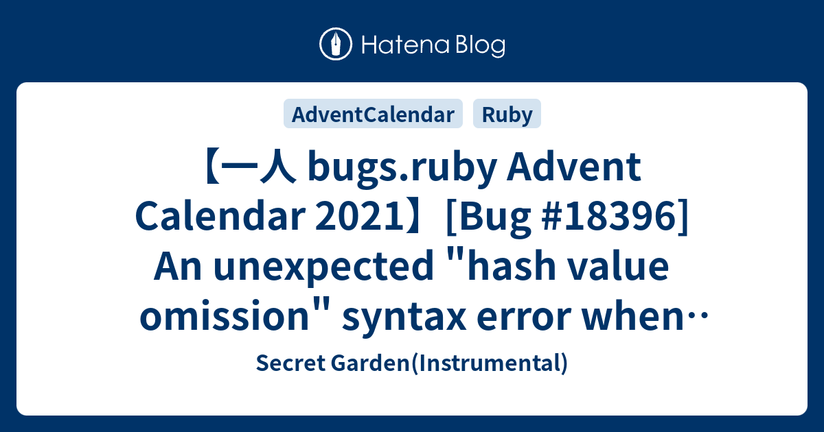 【一人 bugs.ruby Advent Calendar 2021】[Bug #18396] An unexpected "hash value omission" syntax error ...