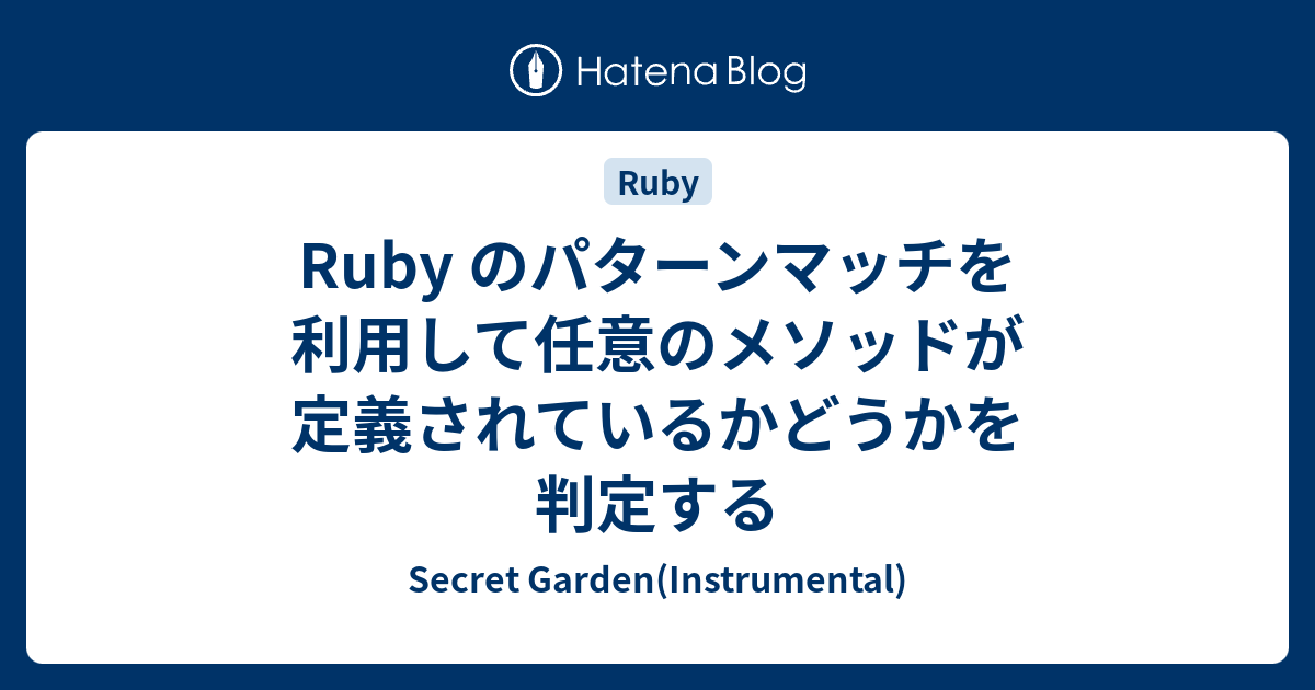 Ruby のパターンマッチを利用して任意のメソッドが定義されているかどうかを判定する - Secret Garden(Instrumental)