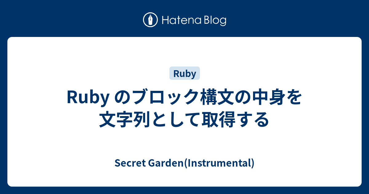 Ruby のブロック構文の中身を文字列として取得する - Secret Garden(Instrumental)