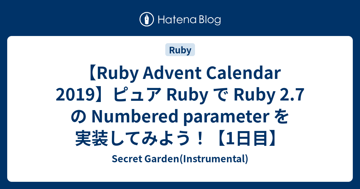 【Ruby Advent Calendar 2019】ピュア Ruby で Ruby 2.7 の Numbered parameter を実装してみよう！【1日目】 - Secret ...