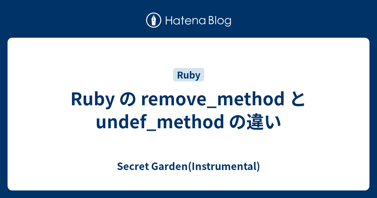 Ruby の remove_method と undef_method の違い - Secret Garden(Instrumental)