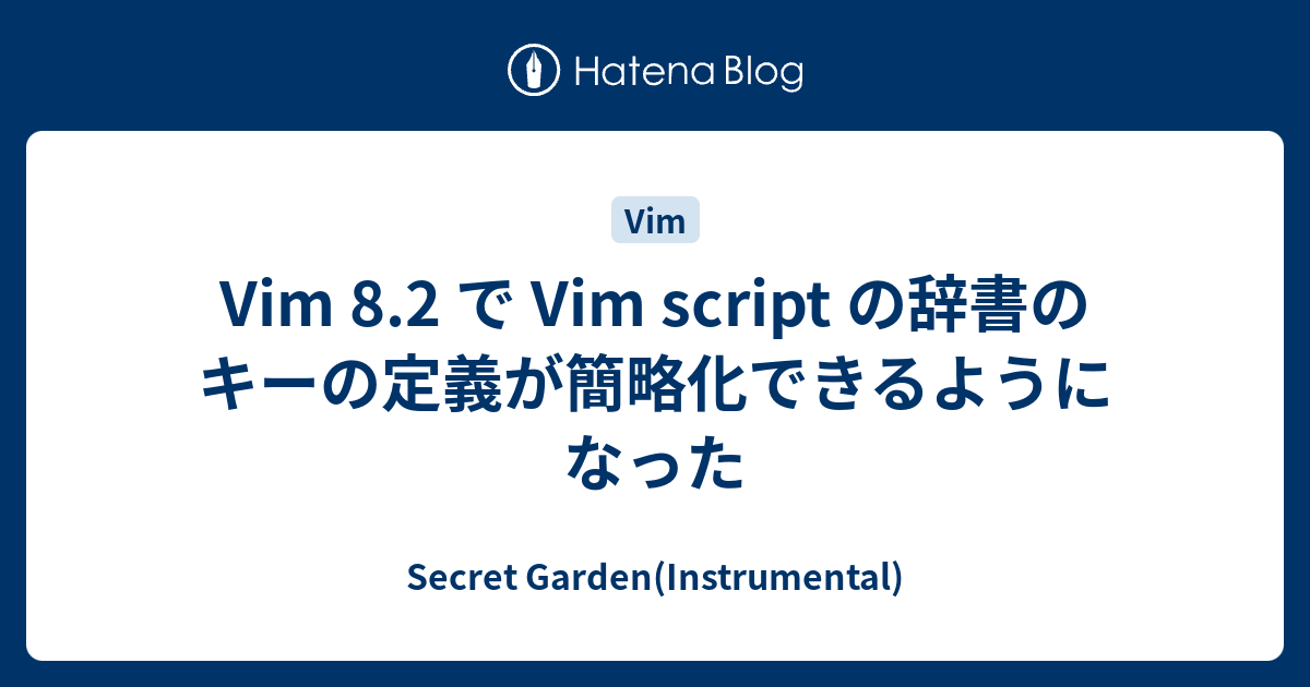 Vim 8.2 で Vim script の辞書のキーの定義が簡略化できるようになった - Secret Garden(Instrumental)
