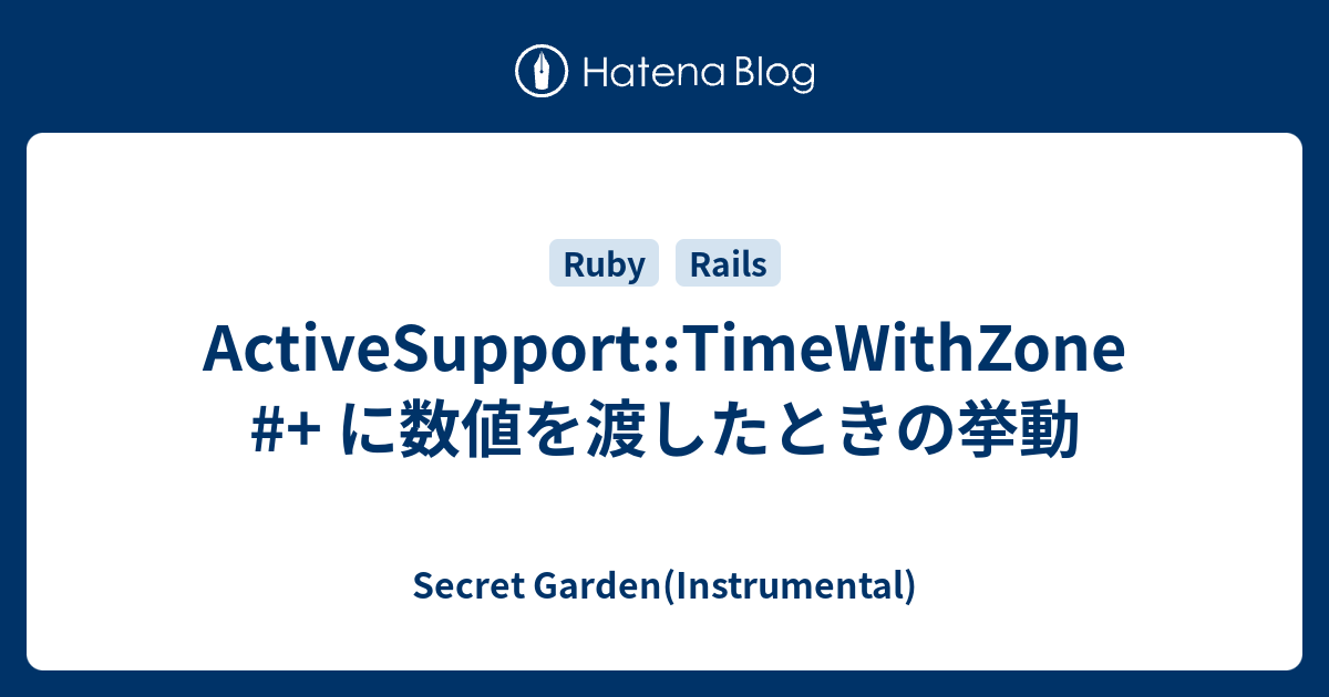ActiveSupport::TimeWithZone#+ に数値を渡したときの挙動 - Secret Garden(Instrumental)