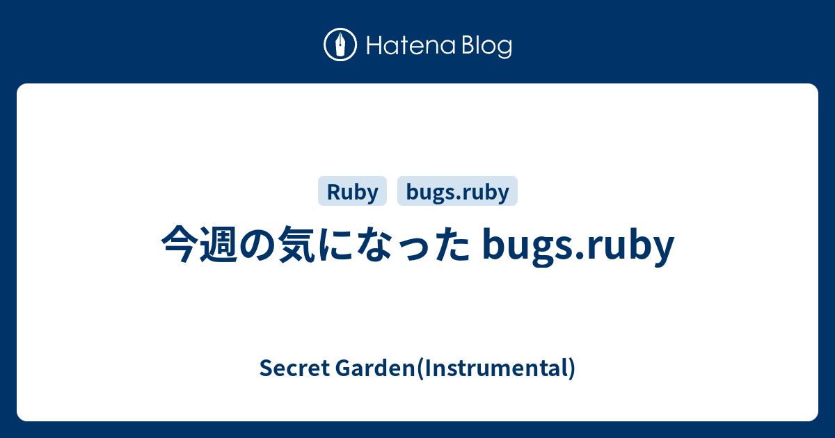 今週の気になった bugs.ruby - Secret Garden(Instrumental)