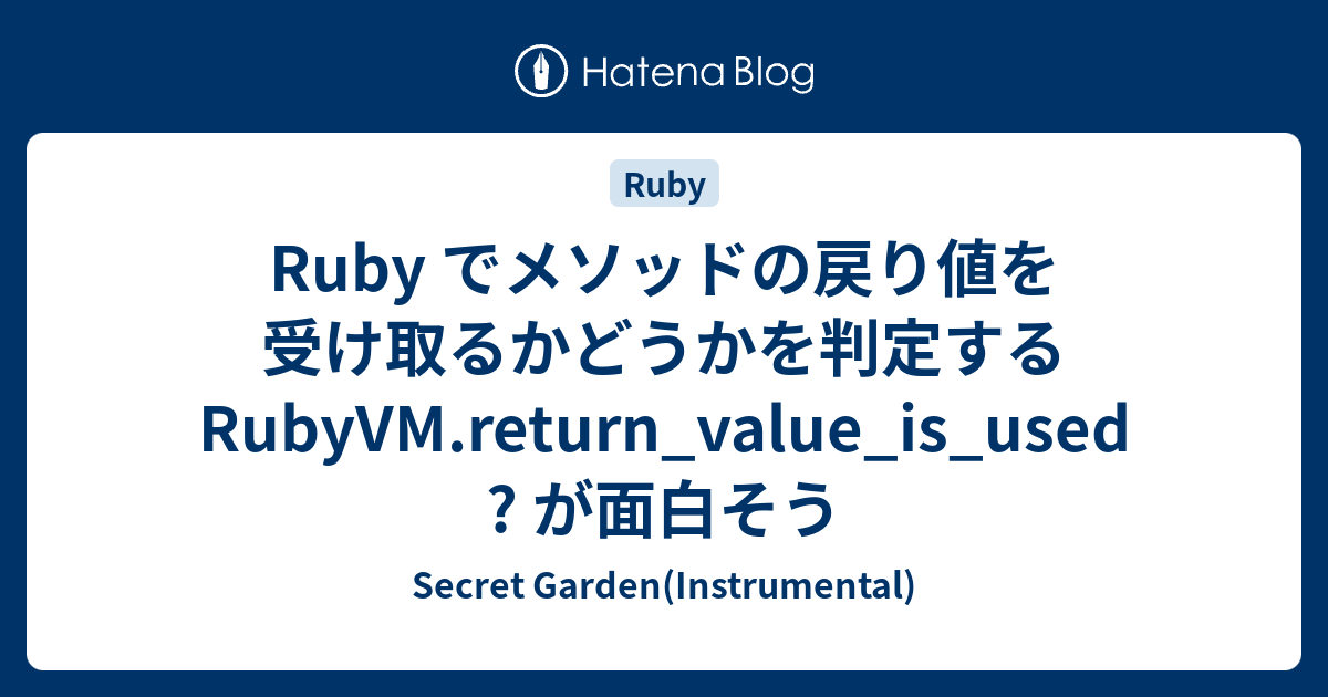 Ruby でメソッドの戻り値を受け取るかどうかを判定する RubyVM.return_value_is_used? が面白そう - Secret Garden(Instrumental)