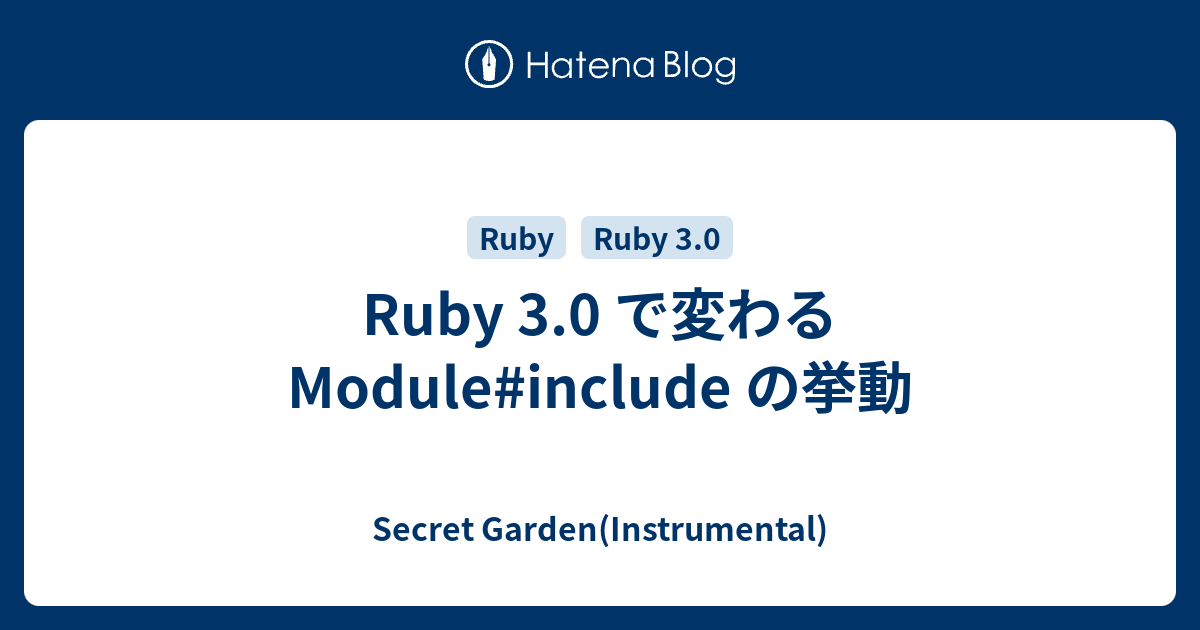 Ruby 3.0 で変わる Module#include の挙動 - Secret Garden(Instrumental)