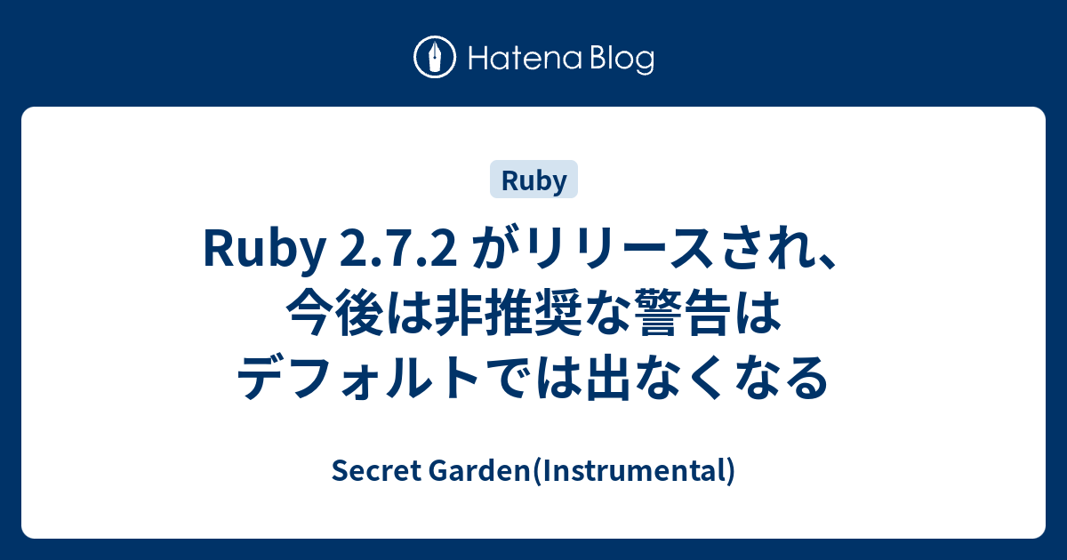 Ruby 2.7.2 がリリースされ、今後は非推奨な警告はデフォルトでは出なくなる - Secret Garden(Instrumental)