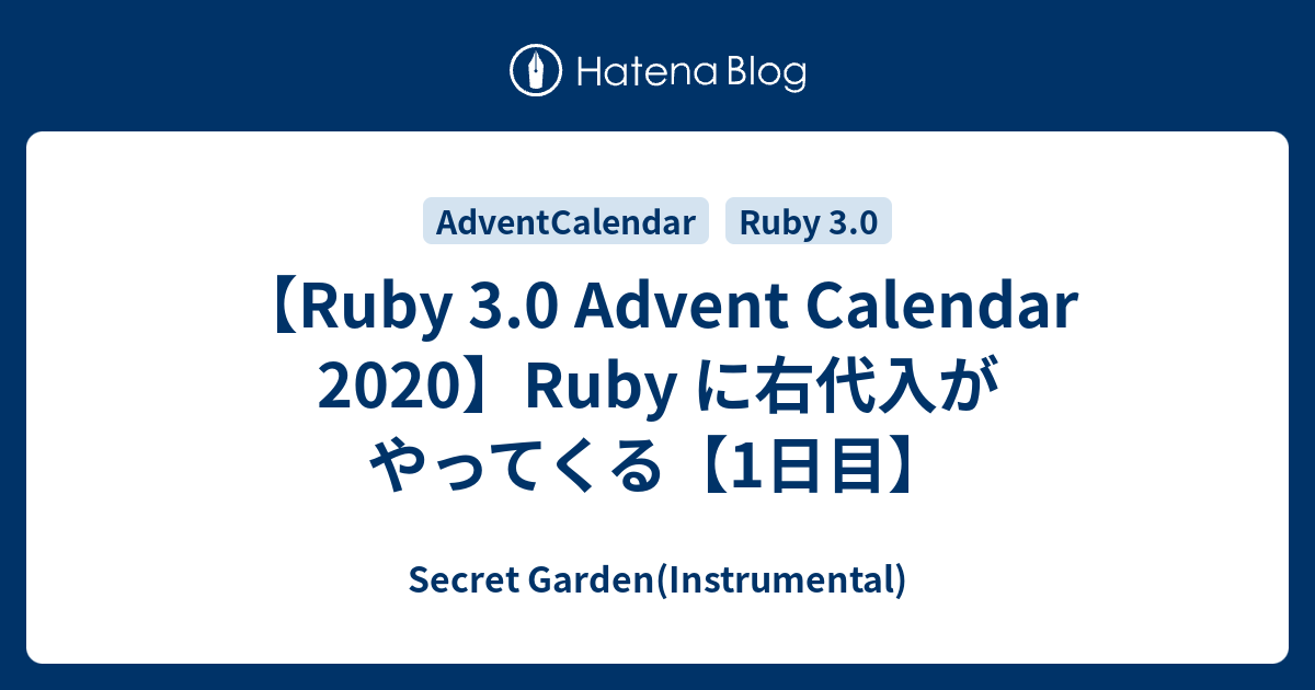 【Ruby 3.0 Advent Calendar 2020】Ruby に右代入がやってくる【1日目】 - Secret Garden(Instrumental)