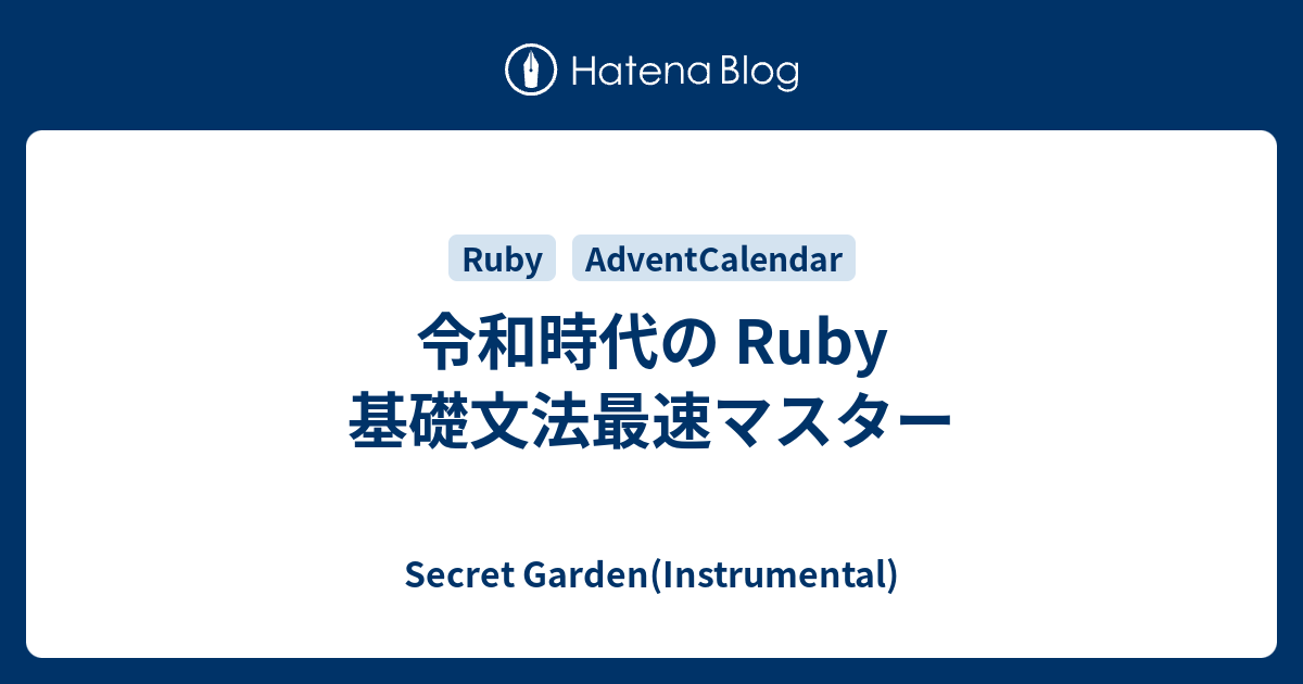 令和時代の Ruby 基礎文法最速マスター - Secret Garden(Instrumental)