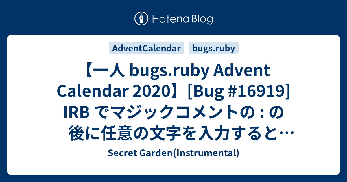 【一人 bugs.ruby Advent Calendar 2020】[Bug #16919] IRB でマジックコメントの : の後に任意の文字を入力するとエラーが発生する【15日目 ...