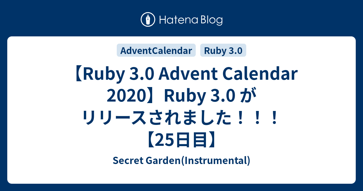 【Ruby 3.0 Advent Calendar 2020】Ruby 3.0 がリリースされました！！！【25日目】 - Secret Garden(Instrumental)