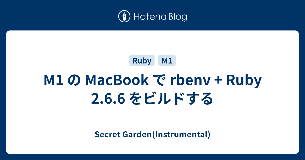 M1 の MacBook で rbenv + Ruby 2.6.6 をビルドする - Secret Garden(Instrumental)