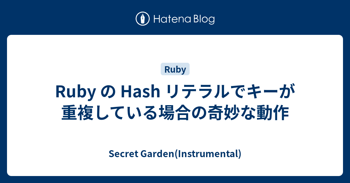Ruby の Hash リテラルでキーが重複している場合の奇妙な動作 - Secret Garden(Instrumental)