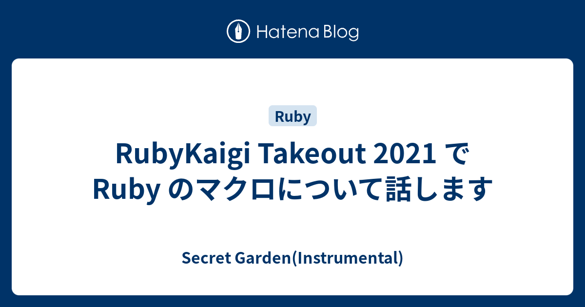 RubyKaigi Takeout 2021 で Ruby のマクロについて話します - Secret Garden(Instrumental)