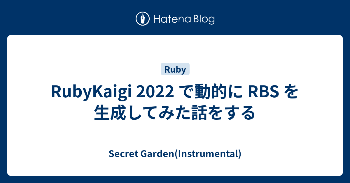 RubyKaigi 2022 で動的に RBS を生成してみた話をする - Secret Garden(Instrumental)