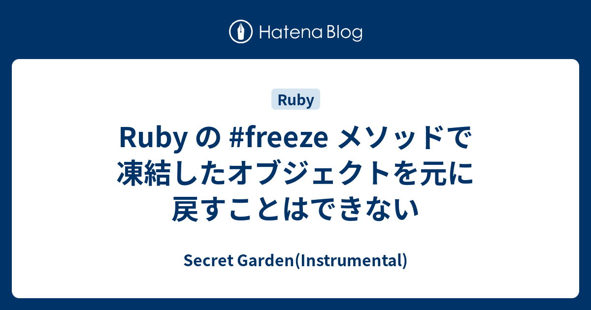 Ruby の #freeze メソッドで凍結したオブジェクトを元に戻すことはできない - Secret Garden(Instrumental)