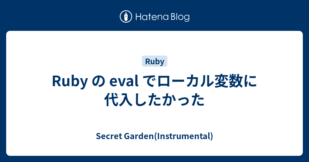 Ruby の eval でローカル変数に代入したかった - Secret Garden(Instrumental)