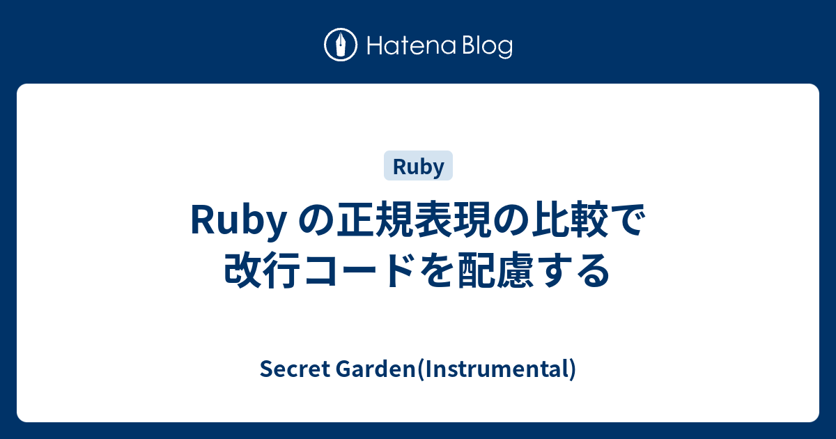 Ruby の正規表現の比較で改行コードを配慮する - Secret Garden(Instrumental)