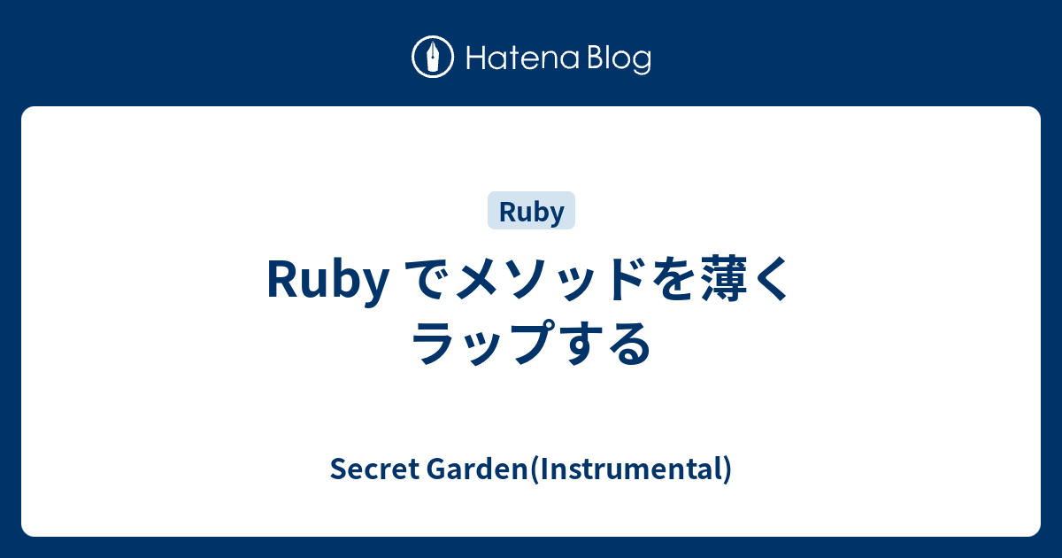 Ruby でメソッドを薄くラップする - Secret Garden(Instrumental)