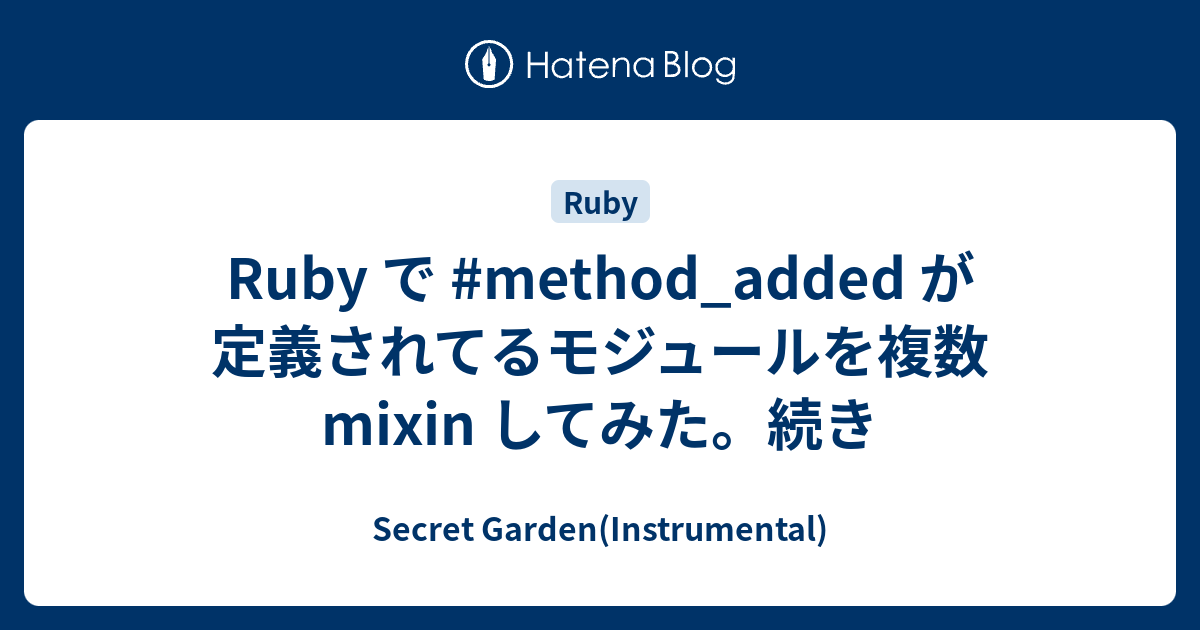 Ruby で #method_added が定義されてるモジュールを複数 mixin してみた。続き - Secret Garden(Instrumental)
