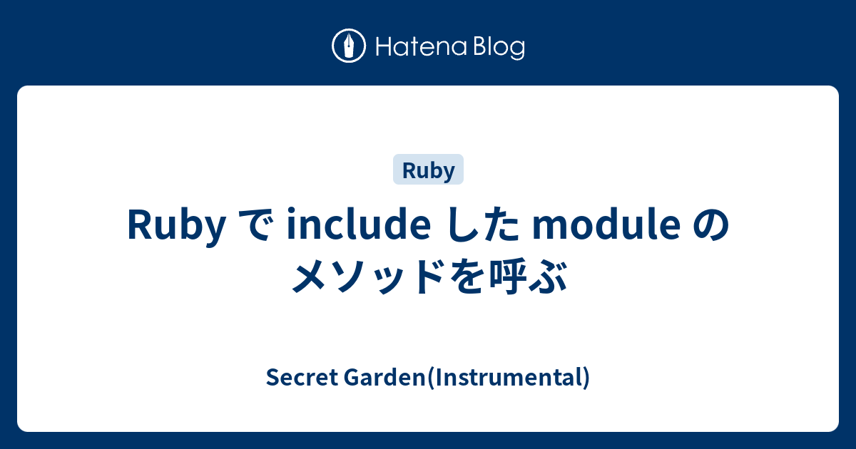 Ruby で include した module のメソッドを呼ぶ - Secret Garden(Instrumental)