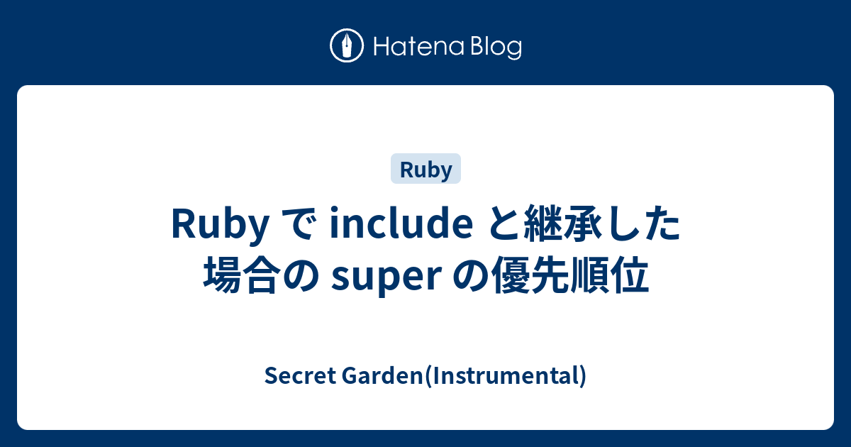 Ruby で include と継承した場合の super の優先順位 - Secret Garden(Instrumental)