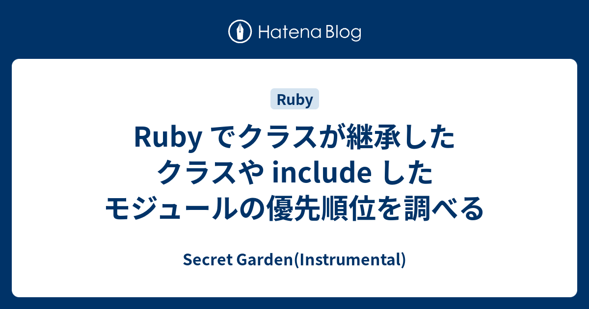 Ruby でクラスが継承したクラスや include したモジュールの優先順位を調べる - Secret Garden(Instrumental)