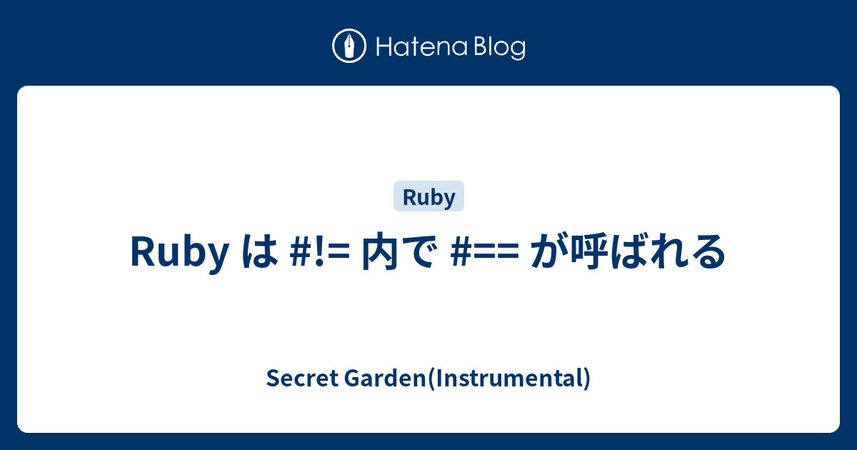 Ruby は #!= 内で #== が呼ばれる - Secret Garden(Instrumental)