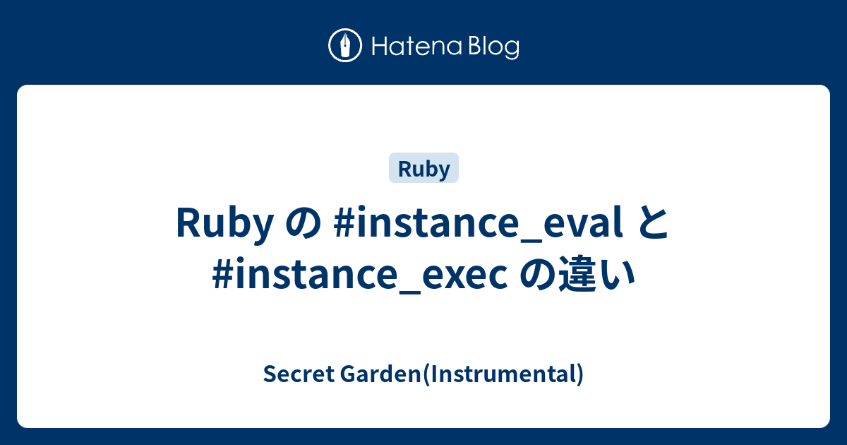 Ruby の #instance_eval と #instance_exec の違い - Secret Garden(Instrumental)