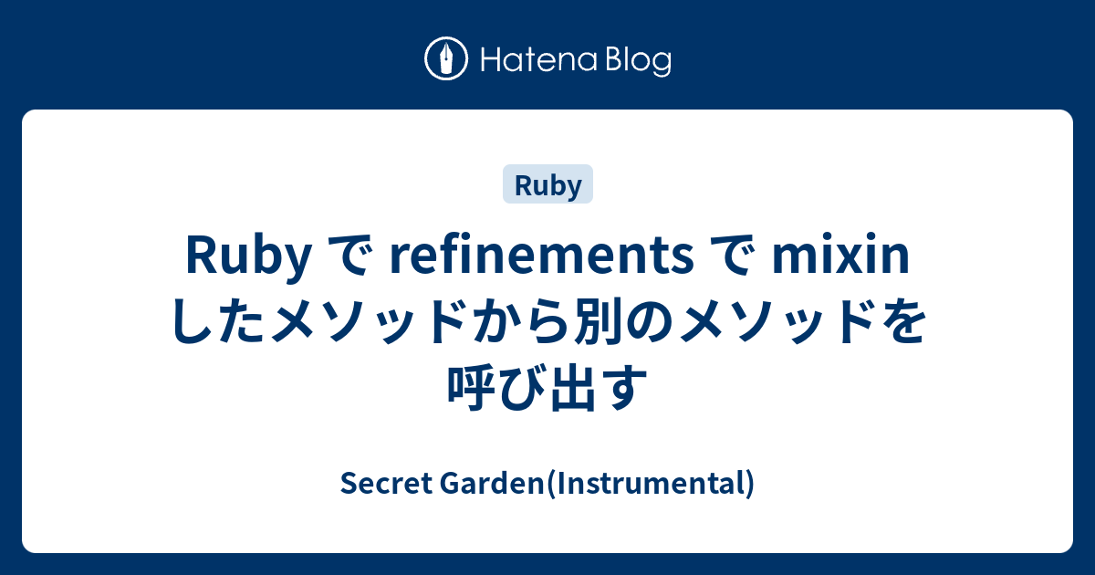 Ruby で refinements で mixin したメソッドから別のメソッドを呼び出す - Secret Garden ...